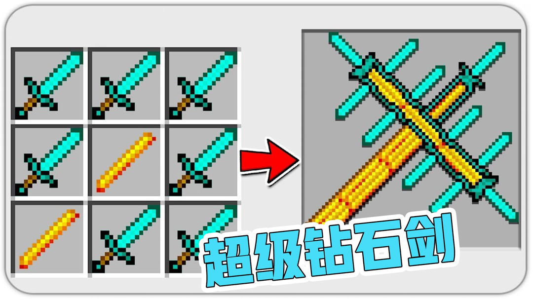 我的世界：小天用7把剑合成1把超级钻石剑，辅助材料竟是烈焰棒