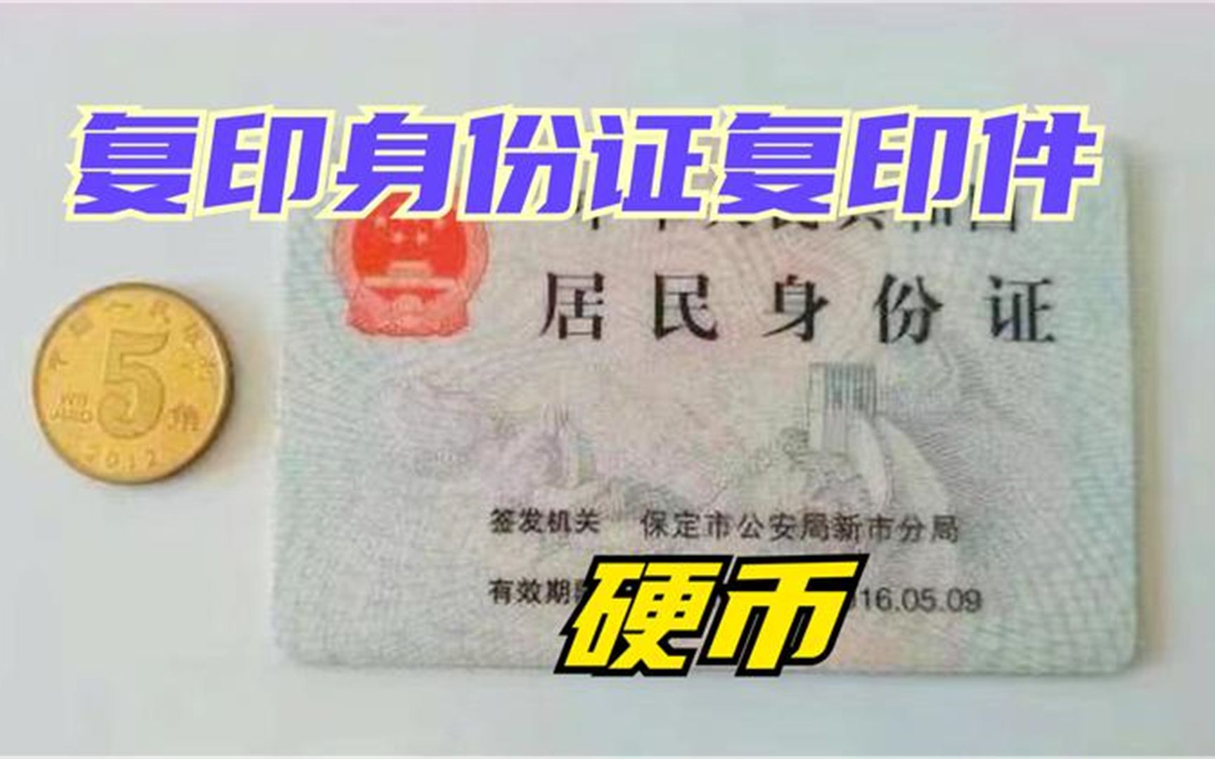复印身份证,记得在旁边放枚硬币,这个用途太妙了,人人都能用上