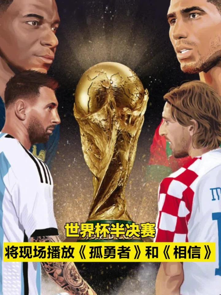 【世界杯半决赛将现场播放《孤勇者》和《相信》】在卡塔尔世界杯半...