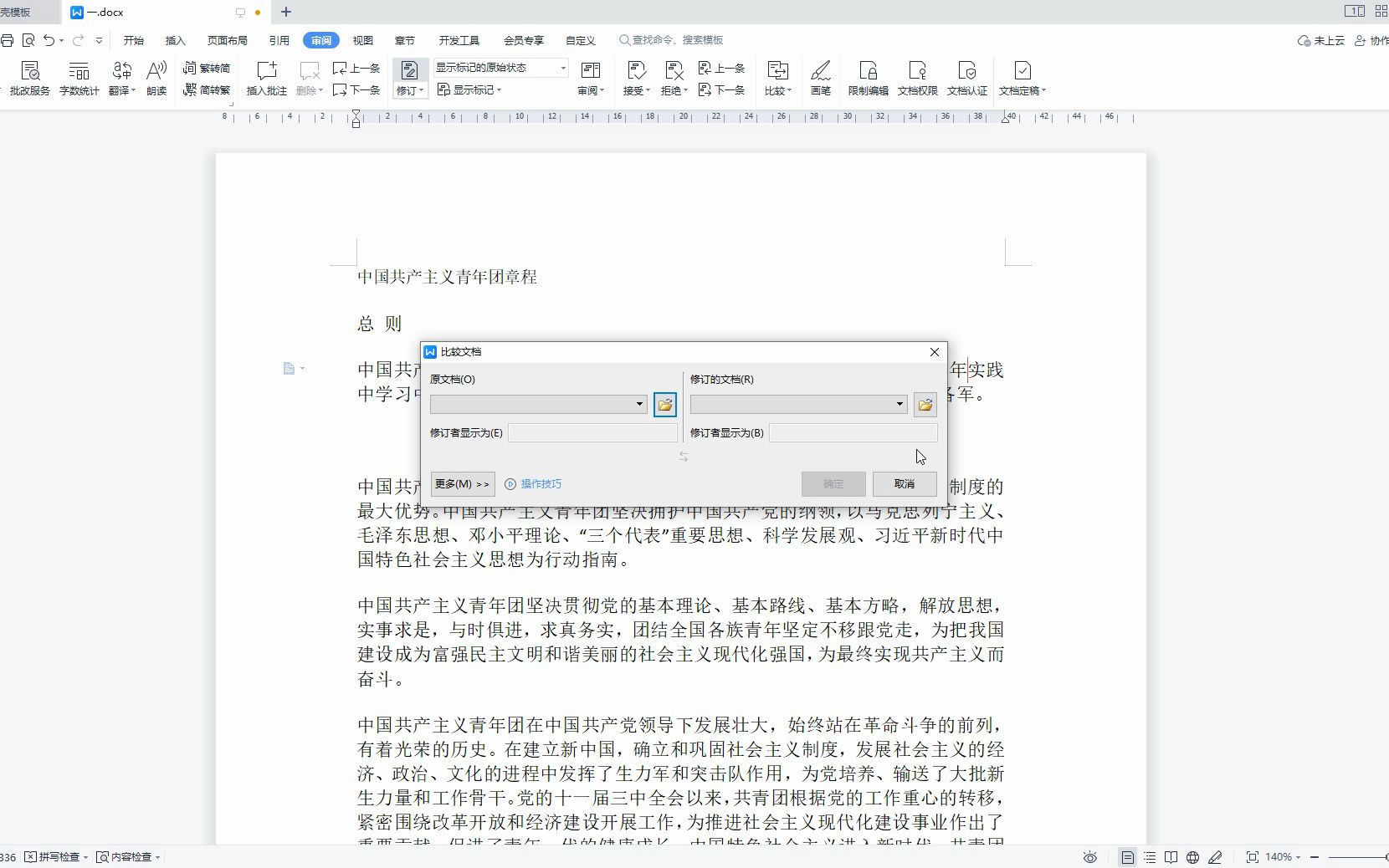《从一开始学WPS》之 审阅