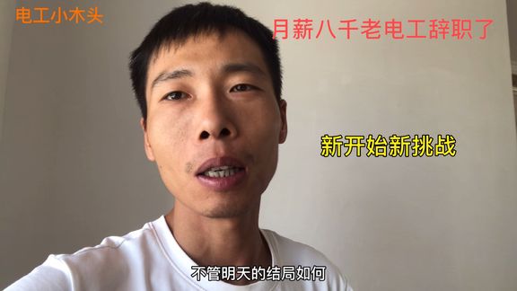月薪八千老电工辞职了,肯定是因为钱,新的开始,新的挑战