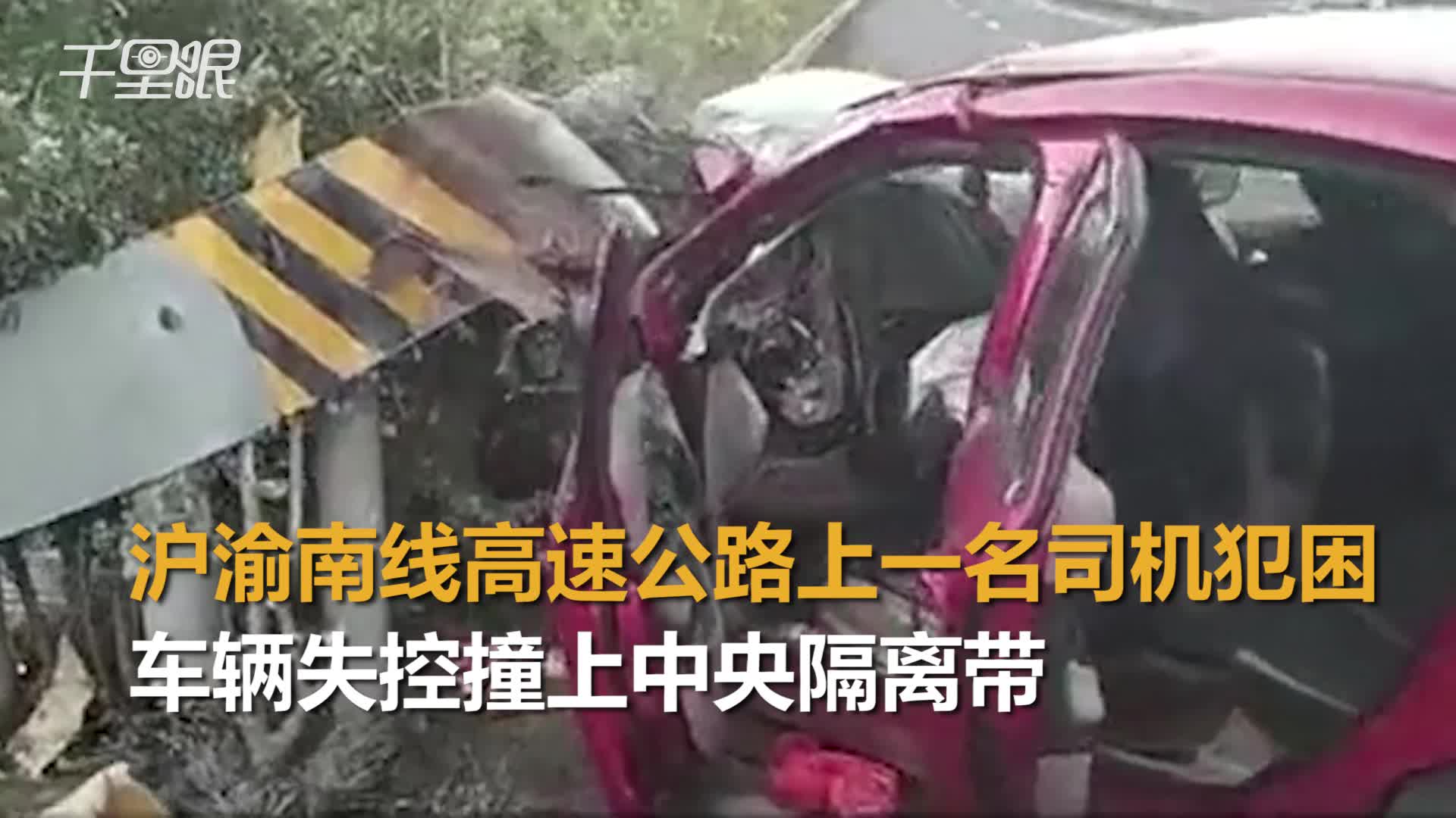 【重庆】高速路上司机犯困 车辆撞护栏人车俱伤