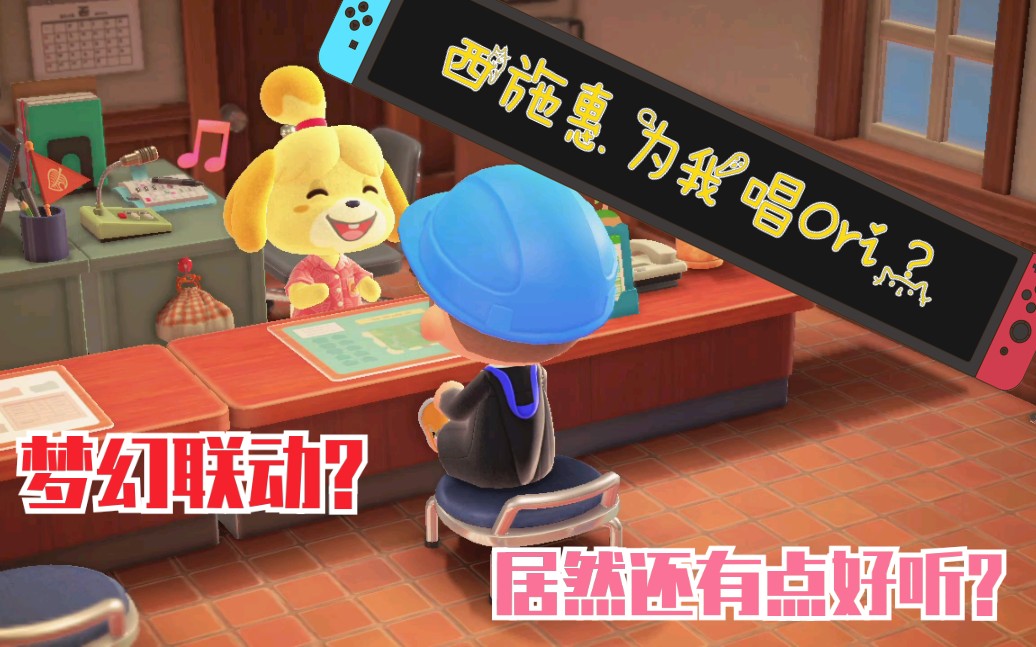 【蓝球/NS】《动物森友会》让西施惠为我唱Ori与黑暗森林主题曲是...