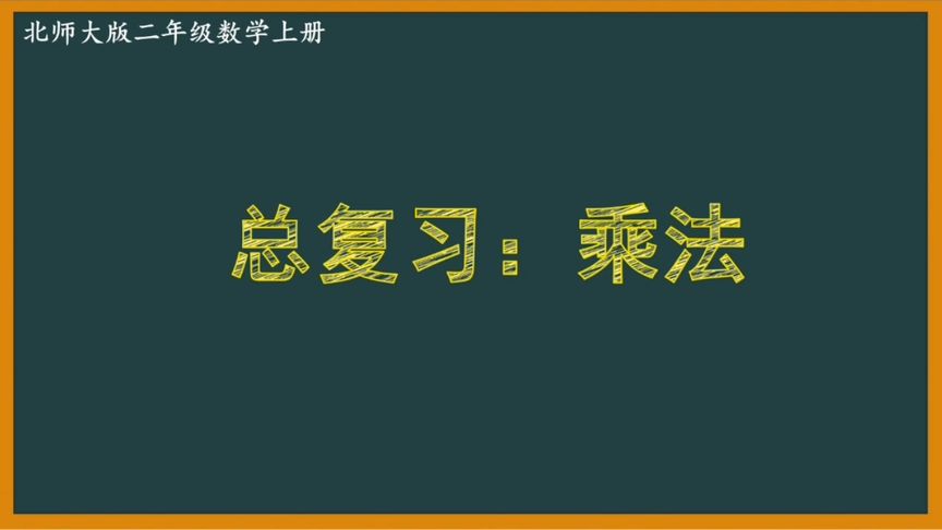 北师大版二年级上册·第三单元复习课