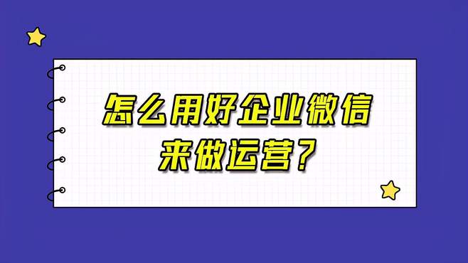 零售商超行业如何用企业微信做好运营?