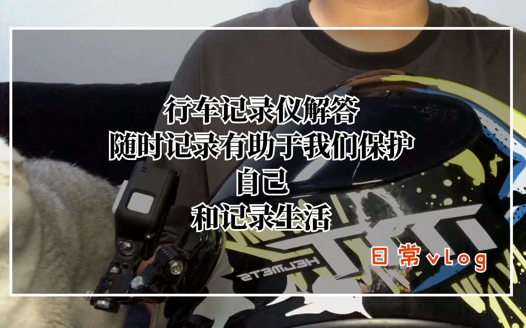 摩托车行车记录仪解答和一些相关问题