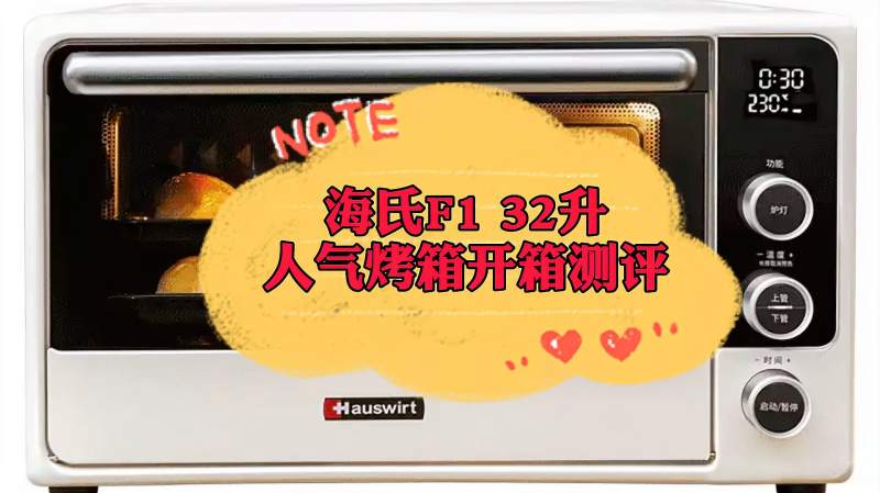 海氏F1烤箱-开箱后空烤流程指引及首烤温控测试