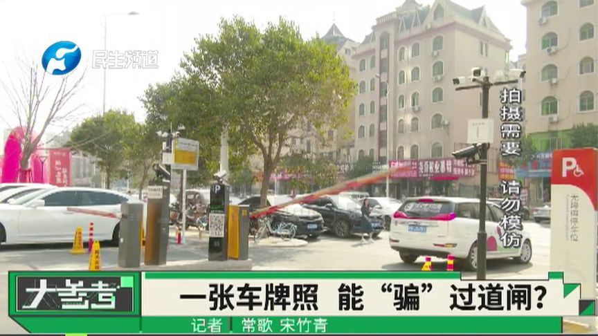 车牌照片能打开道闸?记者实测发现,进出两处识别系统"被骗"