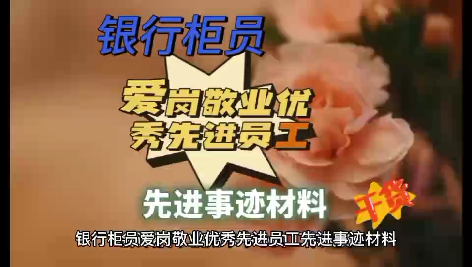 银行柜员爱岗敬业优秀先进员工先进事迹材料