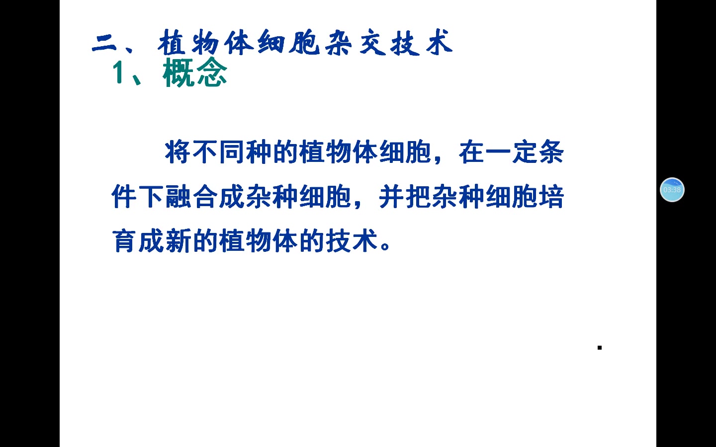 植物体细胞杂交