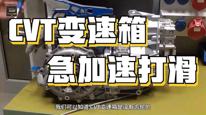 CVT变速箱在急加速时会打滑,这是真的吗?