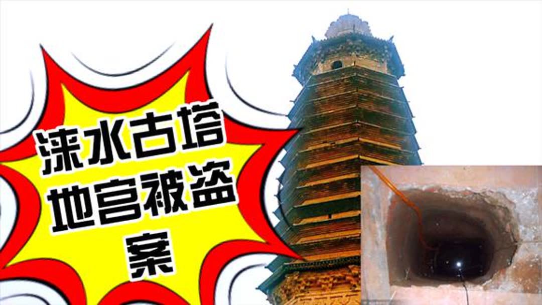 盗墓贼盯上涞水辽代古塔,2012年地宫被盗,上演真实版摸金倒斗