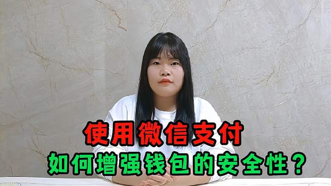 使用微信支付时,一定要去设置这几个开关,增强微信钱包安全性