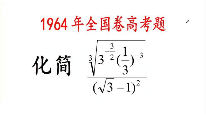 1964年高考题,分式二次根式的化简,学霸也丢分,太复杂了