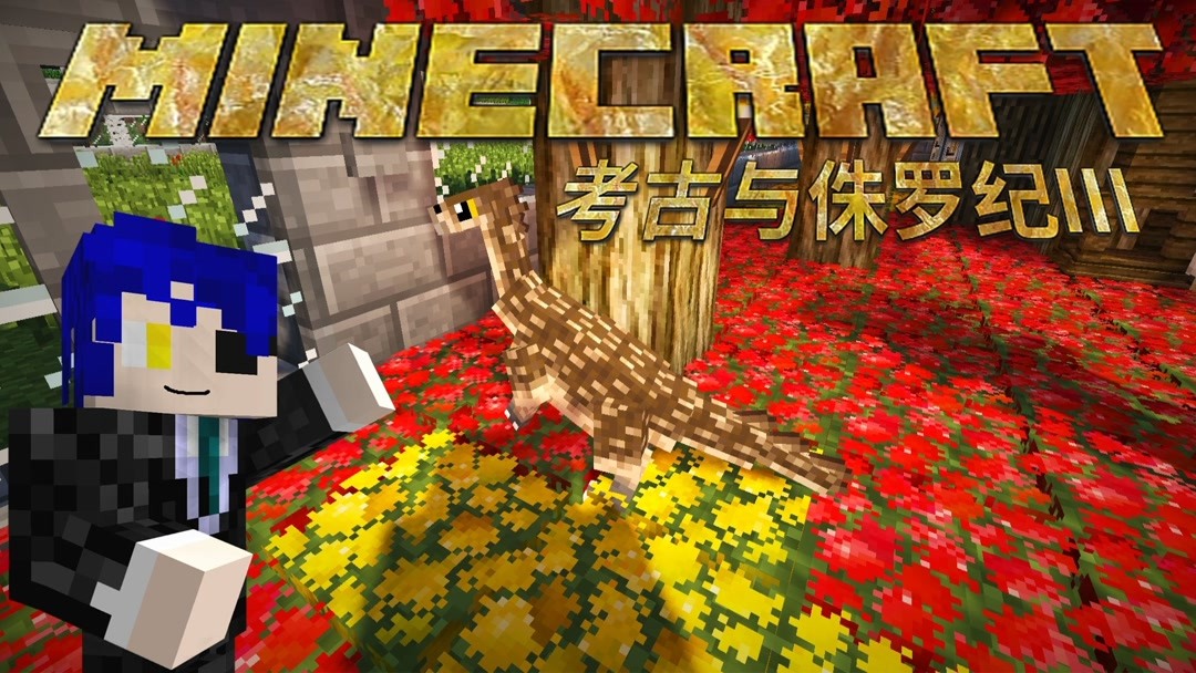 幻老撕|我的世界考古与侏罗纪恐龙III20新宠物镰刀龙