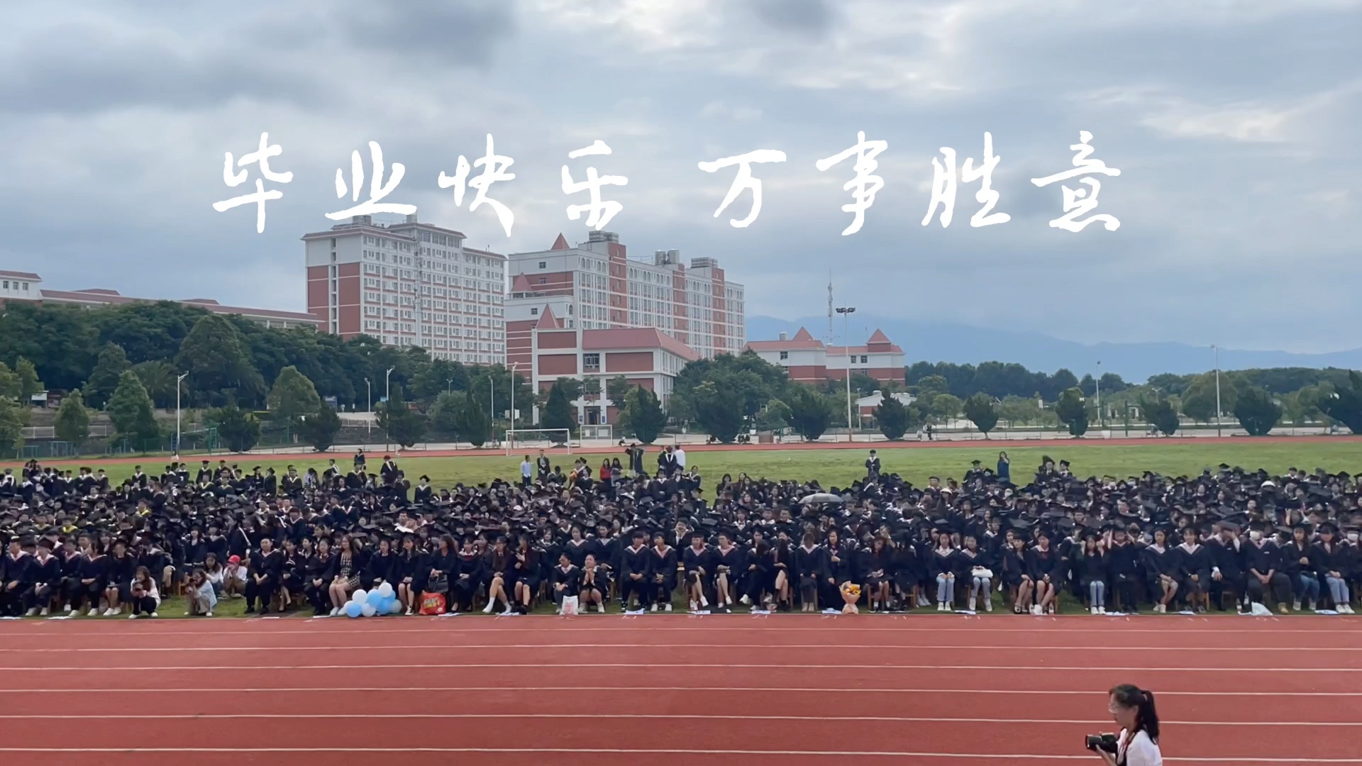 【云南民族大学毕业季】毕业快乐,万事胜意