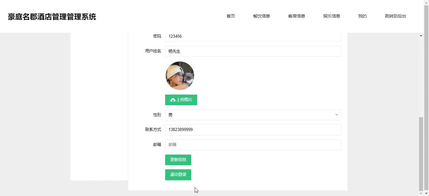[计算机毕业设计]基于SSM的豪庭名郡酒店管理管理系统