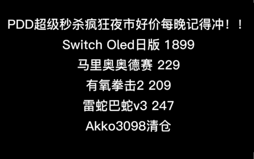 趁还没有多少人知道火速冲!switch oled,超级马里奥奥德赛,有氧拳击2,...