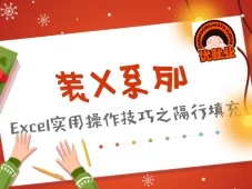 装X系列: Excel常用操作技巧, 隔行填充让你的表格倍专业