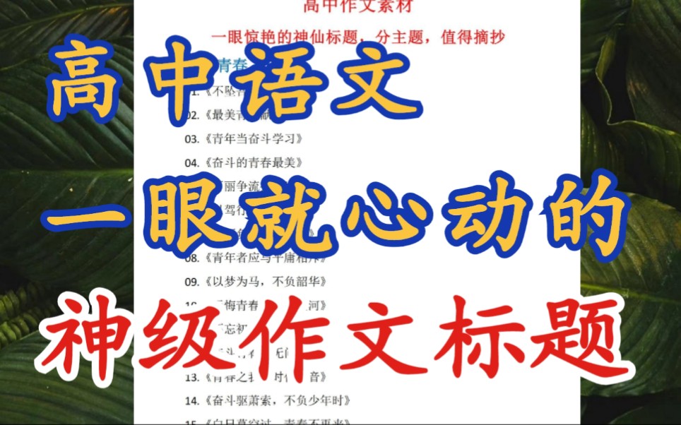 【高中语文】那些让人一眼就心动的神级作文标题!快用上,惊艳阅卷老师!