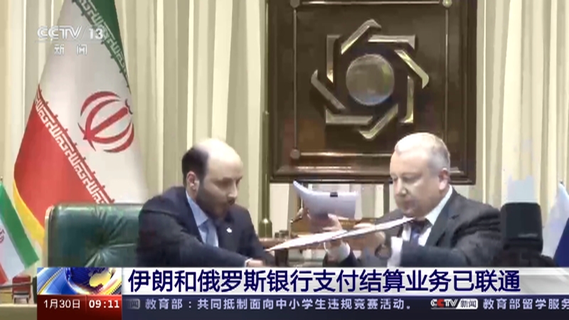 [新闻直播间]伊朗和俄罗斯银行支付结算业务已联通