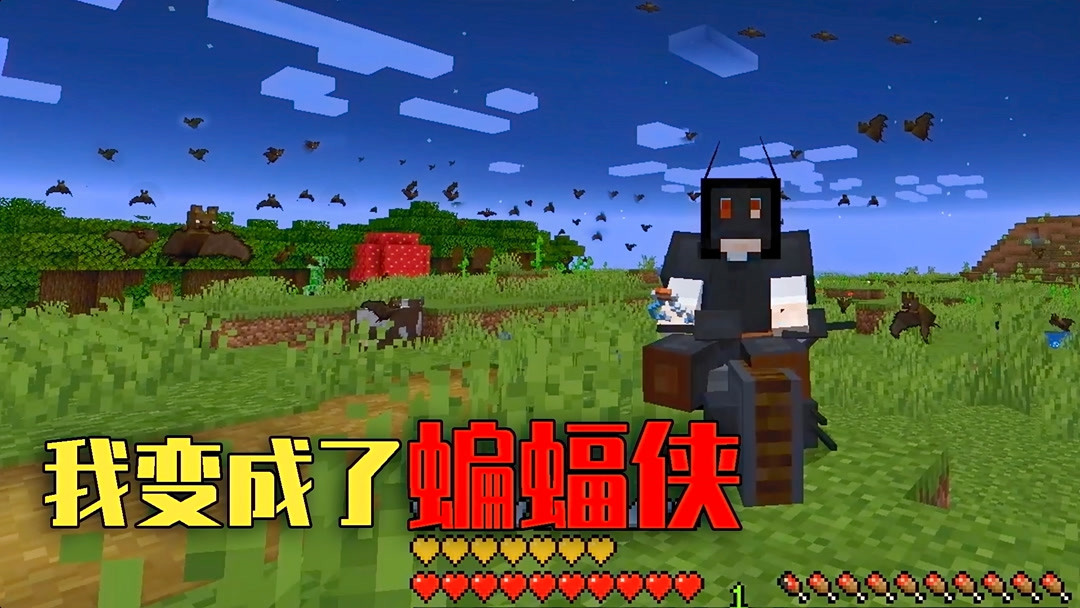 我的世界mod:MC中的蝙蝠战衣!裤子在夜晚暴露了真实身份?