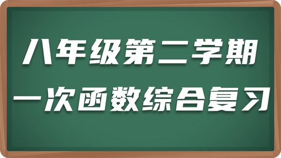 【八年级】一次函数综合复习,看看这些题目你是否有所启发。
