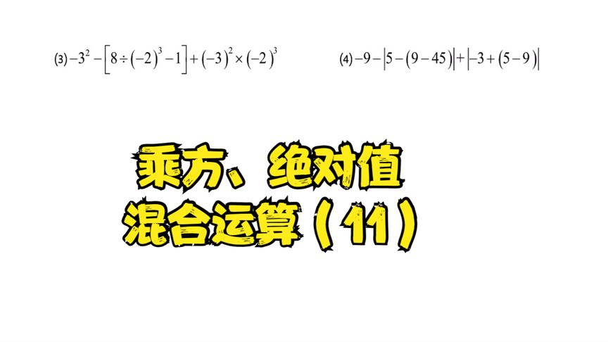 【初一数学】计算题11:加"乘方、绝对值",有理数怎么混合运算?