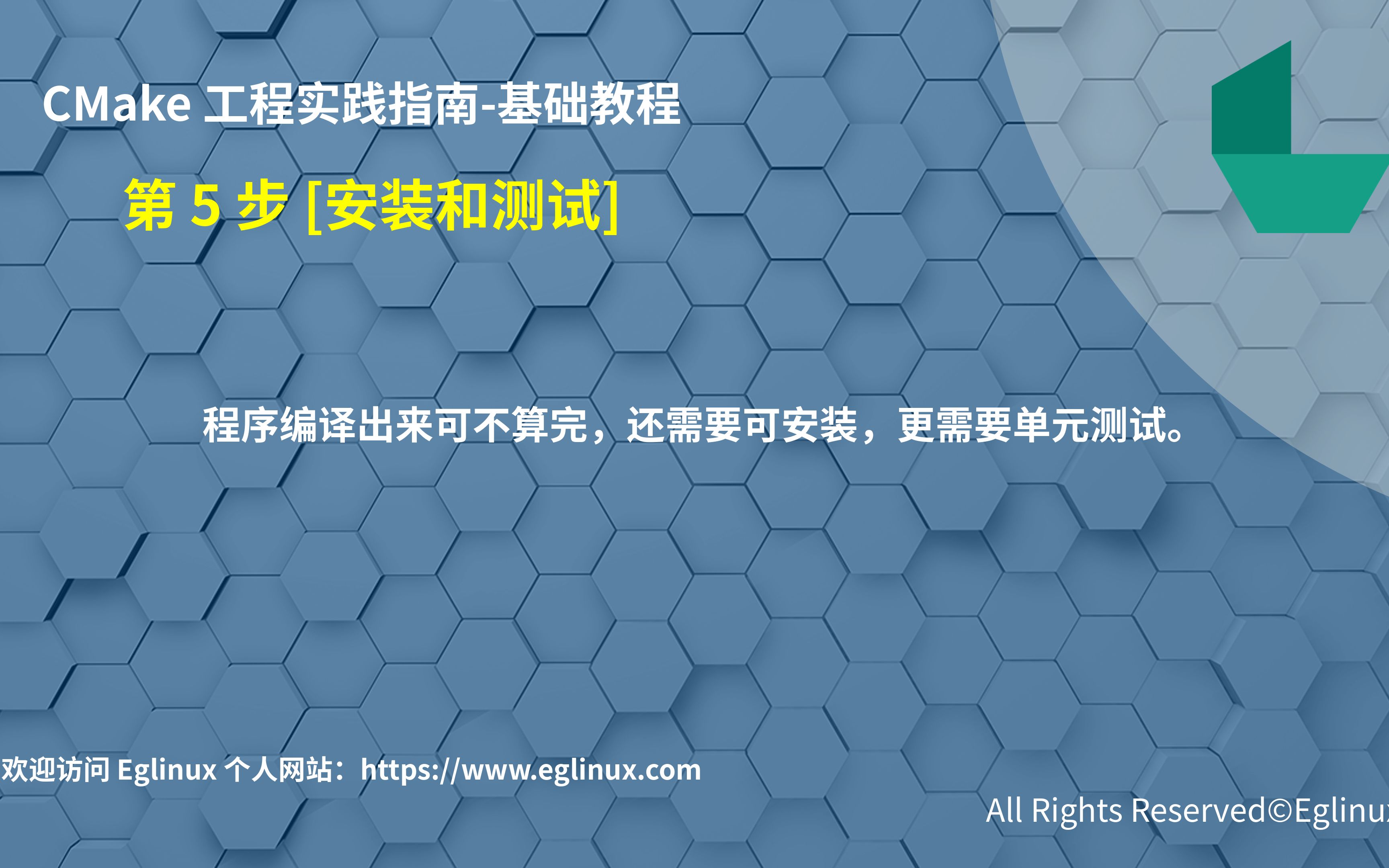 CMake工程实践指南-基础教程-第5步-安装和测试