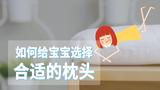 如何给宝宝选择合适的枕头?这样选可避开误区哦!