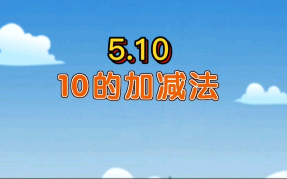 【人教版】一年级上册5.10《10的加减法》
