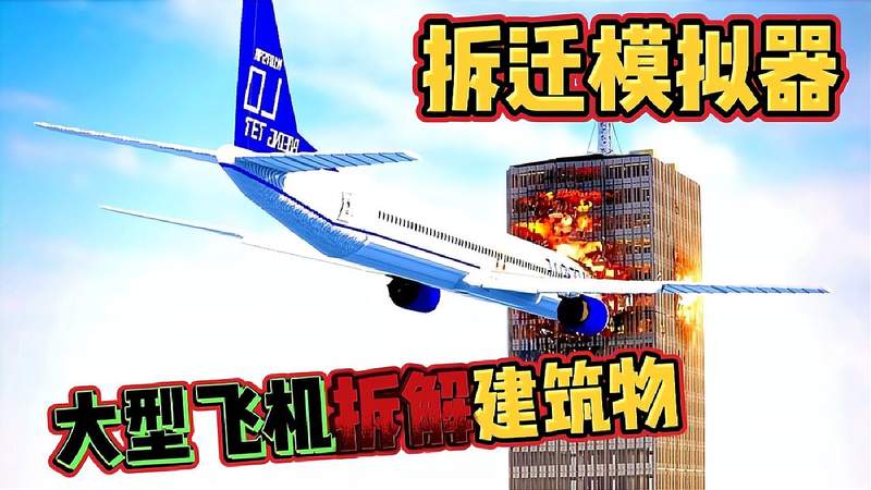 拆迁模拟器:铁猪旺旺队用大型飞机拆解建筑物,飞机失控坠落现场