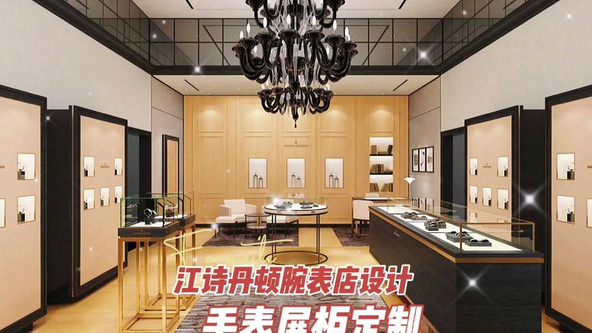 江诗丹顿腕表店设计,手表展柜定制。 店铺以现代
