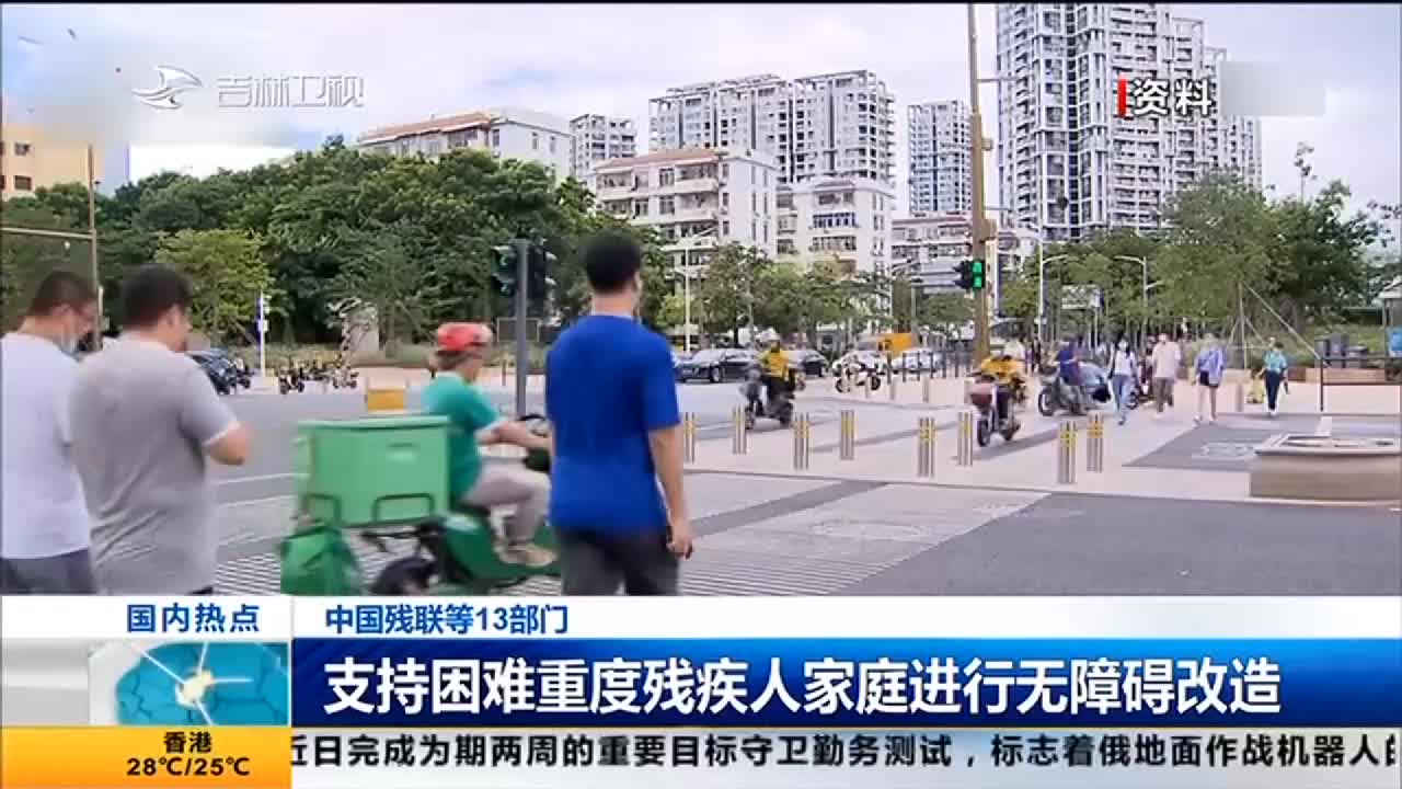 中国残联等13部门 支持困难重度残疾人家庭进行无障碍改造