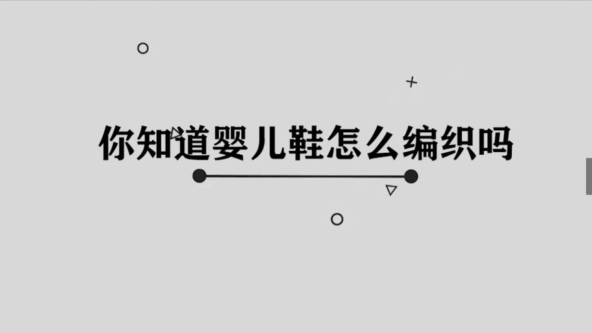 婴儿鞋应该如何编织呢,其实方法非常简单