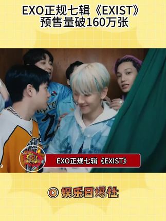 EXO正规七辑《EXIST》预售量突破160万张,历尽千帆仍少年 ,EXO好牛!