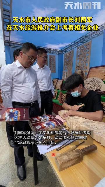 天水市人民政府副市长刘国军,在天水市全域旅游宣传推介会上考察...