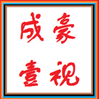 成豪影视娱乐文化 