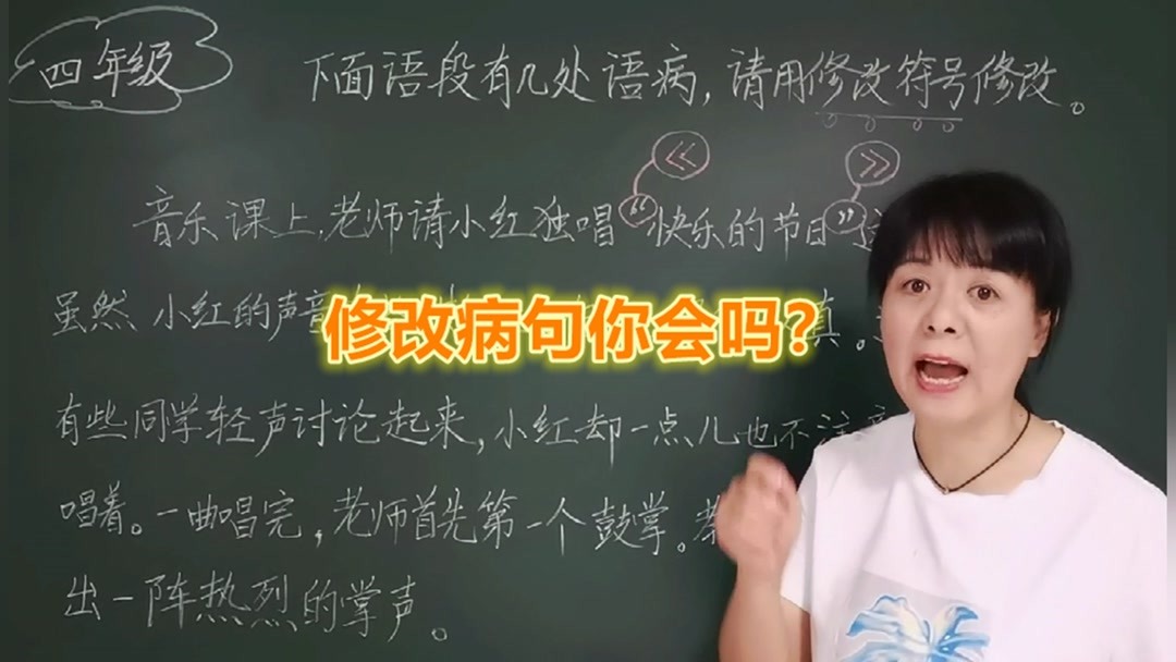 修改病句你会吗?修改符号,你会用吗?芳芳老师手把手教学,高效