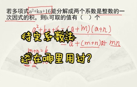 因式分解例题--待定系数法的本质是假设结果应该满足某种形式,然后...