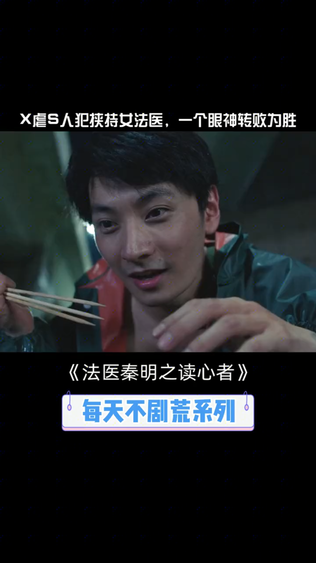 %法医秦明之读心者 女法医被挟持!秦明一个眼神默契配合转败为胜!%...