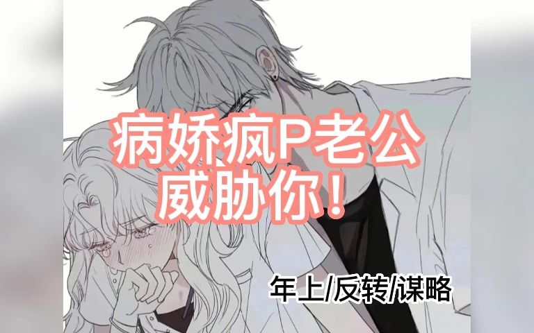 【删减版】【女性向音声】病娇疯P老公在外秀恩爱,回家威胁你爱他(...