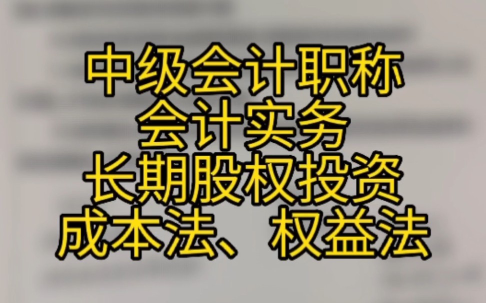 中级会计职称习题讲解 长期股权投资 成本法、权益法