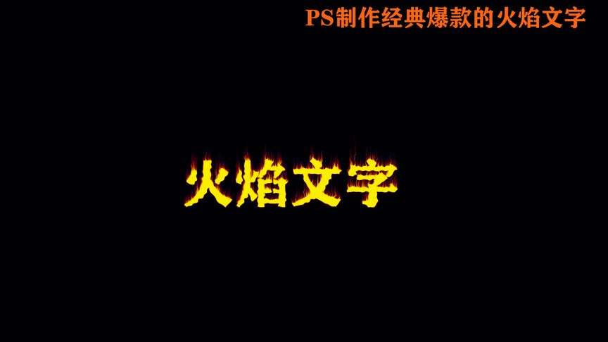 玩转PS有趣的课堂制作(六)PS制作经典爆款的火焰文字
