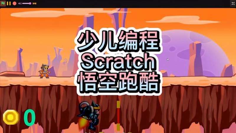 少儿编程scratch 悟空跑酷