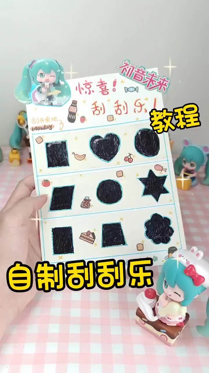 哪个小可爱的刮刮乐教程