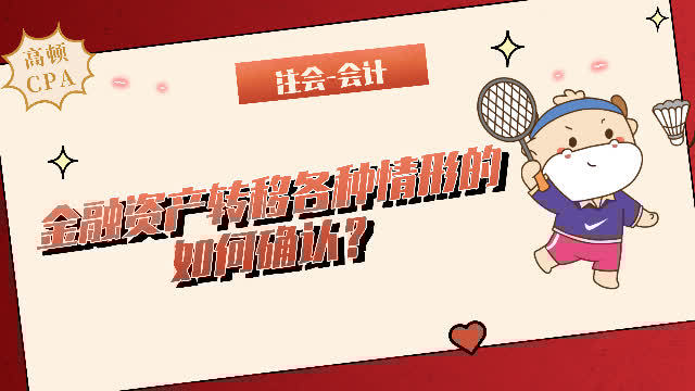 注会CPA会计:金融资产转移各种情形的如何确认?