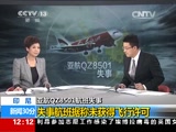 [新闻30分]印尼 亚航QZ8501航班失事:失事航班据称未获得飞行许可