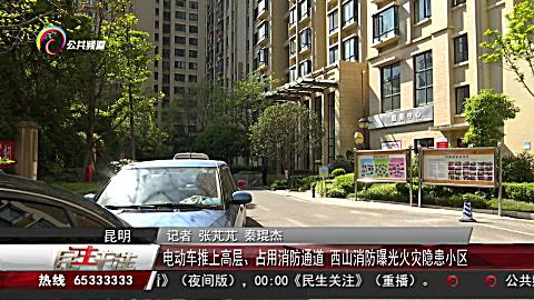 火灾隐患小区消防部门多次整改,却仍然改不到位,居民意识淡薄