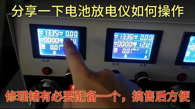 免费分享电池放电仪操作过程,讲解检测电池好坏和配组的注意事项